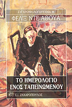 Το Ημερολογιο Ενος Ταπεινωμενου - Azua Felix. De - Βιβλιοπωλείο Πολιτεία