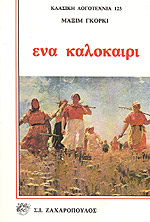 ΕΝΑ ΚΑΛΟΚΑΙΡΙ - GORKY MAXIM - Βιβλιοπωλείο Πολιτεία