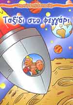 ΤΑΞΙΔΙ ΣΤΟ ΦΕΓΓΑΡΙ - Βιβλιοπωλείο Πολιτεία