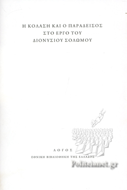 Η ΚΟΛΑΣΗ ΚΑΙ Ο ΠΑΡΑΔΕΙΣΟΣ ΣΤΟ ΕΡΓΟ ΤΟΥ ΔΙΟΝΥΣΙΟΥ ΣΟΛΩΜΟΥ - Βιβλιοπωλείο ...