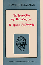 Τα Τραγουδια Της Πατριδας Μου // Ο Υμνος Της Αθηνας - Παλαμας Κωστης ...