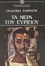 Τα Νερα Του Ευριπου - Σαραντη Γαλατεια - Βιβλιοπωλείο Πολιτεία