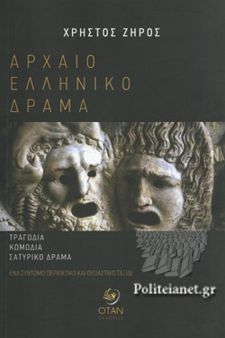 ΑΡΧΑΙΟ ΕΛΛΗΝΙΚΟ ΔΡΑΜΑ // ΤΡΑΓΩΔΙΑ - ΚΩΜΩΔΙΑ - ΣΑΤΥΡΙΚΟ ΔΡΑΜΑ (ΕΝΑ ...