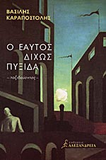 Ο Εαυτος Διχως Πυξιδα // Ταξιδευοντας - Καραποστολης Βασιλης ...