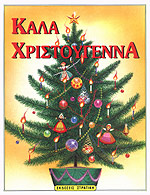 ΚΑΛΑ ΧΡΙΣΤΟΥΓΕΝΝΑ - Βιβλιοπωλείο Πολιτεία