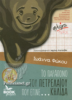 ΤΟ ΠΑΡΑΠΟΝΟ ΤΟΥ ΠΕΤΡΕΛΑΙΟΥ ΠΟΥ ΕΓΙΝΕ... ΚΗΛΙΔΑ - ΦΩΚΟΥ ΙΩΑΝΝΑ ...