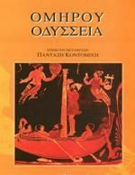 Ομηρου Οδυσσεια - Ομηρος - Βιβλιοπωλείο Πολιτεία