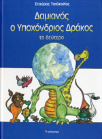 ΔΑΜΙΑΝΟΣ Ο ΥΠΟΧΟΝΔΡΙΟΣ ΔΡΑΚΟΣ (ΔΕΥΤΕΡΟ ΒΙΒΛΙΟ) - ΤΣΙΑΚΑΛΟΣ ΣΤΑΥΡΟΣ ...