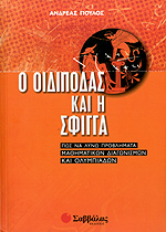Ο ΟΙΔΙΠΟΔΑΣ ΚΑΙ Η ΣΦΙΓΓΑ // ΠΩΣ ΝΑ ΛΥΝΩ ΠΡΟΒΛΗΜΑΤΑ ΜΑΘΗΜΑΤΙΚΩΝ ...