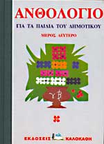 Ανθολογιο Για Τα Παιδια Του Δημοτικου (δευτερο Μερος) - Ανθολογια ...
