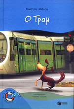 Ο Τραμ - Μαγος Κωστας - Βιβλιοπωλείο Πολιτεία
