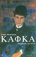 Φραντς Καφκα - Wagenbach Klaus - Βιβλιοπωλείο Πολιτεία
