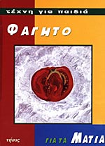 Φαγητο Για Τα Ματια - Baumbusch Brigitte - Βιβλιοπωλείο Πολιτεία