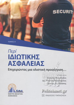 Περι Ιδιωτικης Ασφαλειας (πρωτος Τομος) // Επιχειρωντας Μια Ολιστικη ...