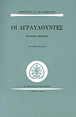 ΟΙ ΑΓΡΑΥΛΟΥΝΤΕΣ // ΝΥΧΤΕΡΙΝΗ ΠΕΡΙΠΕΤΕΙΑ - ΜΑΛΕΒΙΤΣΗΣ ΧΡΗΣΤΟΣ ...