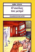 Ο Σκυλος Του Μετρο - Σινου Κιρα - Βιβλιοπωλείο Πολιτεία