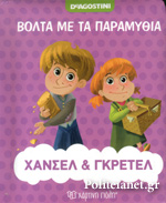 Χανσελ Και Γκρετελ - Βιβλιοπωλείο Πολιτεία