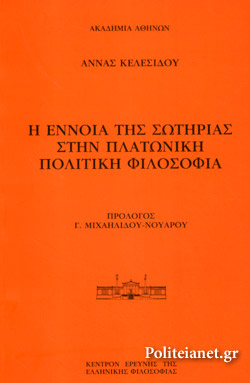 Η ΕΝΝΟΙΑ ΤΗΣ ΣΩΤΗΡΙΑΣ ΣΤΗΝ ΠΛΑΤΩΝΙΚΗ ΠΟΛΙΤΙΚΗ ΦΙΛΟΣΟΦΙΑ - ΚΕΛΕΣΙΔΟΥ ...