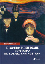 Το Μοτιβο Της Εισβολης Στο Θεατρο Της Λουλας Αναγνωστακη - Μαντελη Βικυ ...