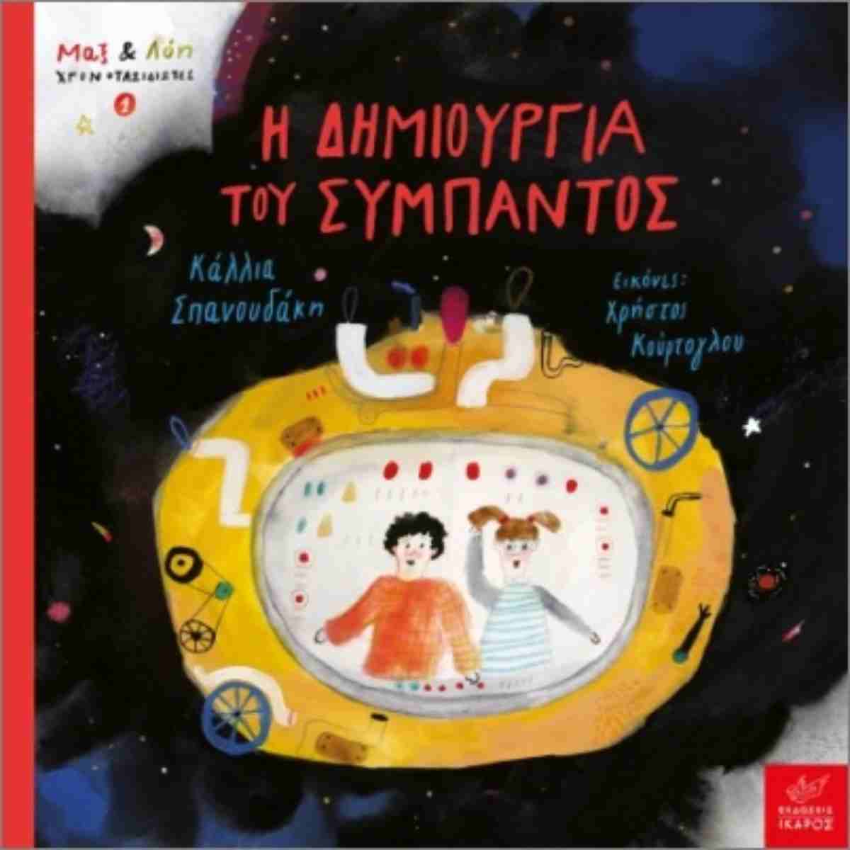 Η Δημιουργία Του Σύμπαντος (σκληρόδετη Έκδοση) // Μαξ Και Λόη ...
