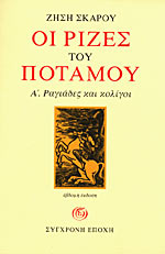 Οι Ριζες Του Ποταμου (πρωτος Τομος) // Ραγιαδες Και Κολιγοι - Σκαρος ...
