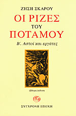 ΟΙ ΡΙΖΕΣ ΤΟΥ ΠΟΤΑΜΟΥ (ΔΕΥΤΕΡΟΣ ΤΟΜΟΣ) // ΑΣΤΟΙ ΚΑΙ ΕΡΓΑΤΕΣ ...