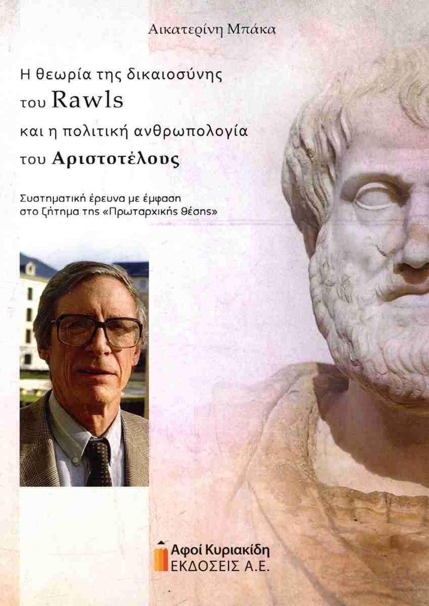 Η Θεωρια Της Δικαιοσυνης Του Rawls Και Η Πολιτικη Ανθρωπολογια Του ...