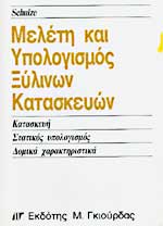 Μελετη Και Υπολογισμος Ξυλινων Κατασκευων // Κατασκευη - Στατικος ...