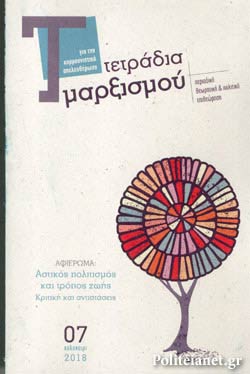 ΤΕΤΡΑΔΙΑ ΜΑΡΞΙΣΜΟΥ, ΤΕΥΧΟΣ 7, ΚΑΛΟΚΑΙΡΙ 2018 // ΑΦΙΕΡΩΜΑ: ΑΣΤΙΚΟΣ ...