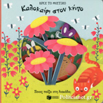 ΚΑΛΟΚΑΙΡΙ ΣΤΟΝ ΚΗΠΟ // ΠΟΙΟΣ ΠΑΙΖΕΙ ΣΤΗ ΛΙΑΚΑΔΑ; - Βιβλιοπωλείο Πολιτεία