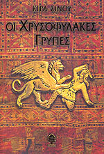 Οι Χρυσοφυλακες Γρυπες (ιστορικο Μυθιστορημα) - Σινου Κιρα ...
