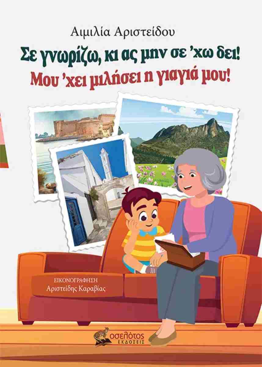 Σε Γνωρίζω, Κι Ας Μην Σε'χω Δει! Μου 'χει Μιλήσει Η Γιαγιά Μου ...