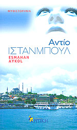 ΑΝΤΙΟ ΙΣΤΑΝΜΠΟΥΛ - AYKOL ESMAHAN - Βιβλιοπωλείο Πολιτεία
