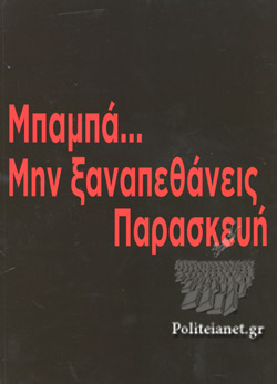 ΜΠΑΜΠΑ... ΜΗΝ ΞΑΝΑΠΕΘΑΝΕΙΣ ΠΑΡΑΣΚΕΥΗ (ΜΕΓΑΛΟ) - ΡΗΓΑΣ ΑΛΕΞΑΝΔΡΟΣ ...