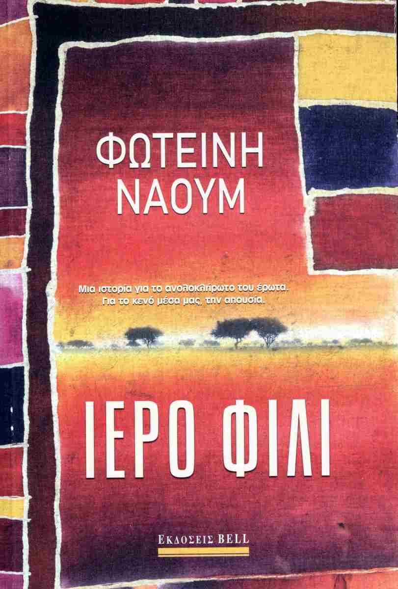 Ιερό φιλί - ΝΑΟΥΜ ΦΩΤΕΙΝΗ - Βιβλιοπωλείο Πολιτεία