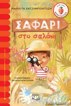Σαφαρι Στο Σαλονι - Χατζημποντοζη Μαριλιτα - Βιβλιοπωλείο Πολιτεία