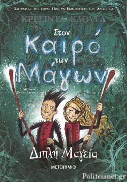 ΔΙΠΛΗ ΜΑΓΕΙΑ // ΣΤΟΝ ΚΑΙΡΟ ΤΩΝ ΜΑΓΩΝ (ΔΕΥΤΕΡΟ ΒΙΒΛΙΟ) - COWELL CRESSIDA ...