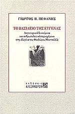 Το Βασιλειο Της Ευγενας // Λογοτεχνικα Διακειμενα Και Ανθρωπολογικα ...
