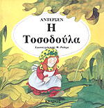 Η ΤΟΣΟΔΟΥΛΑ - ANDERSEN HANS-CHRISTIAN - Βιβλιοπωλείο Πολιτεία