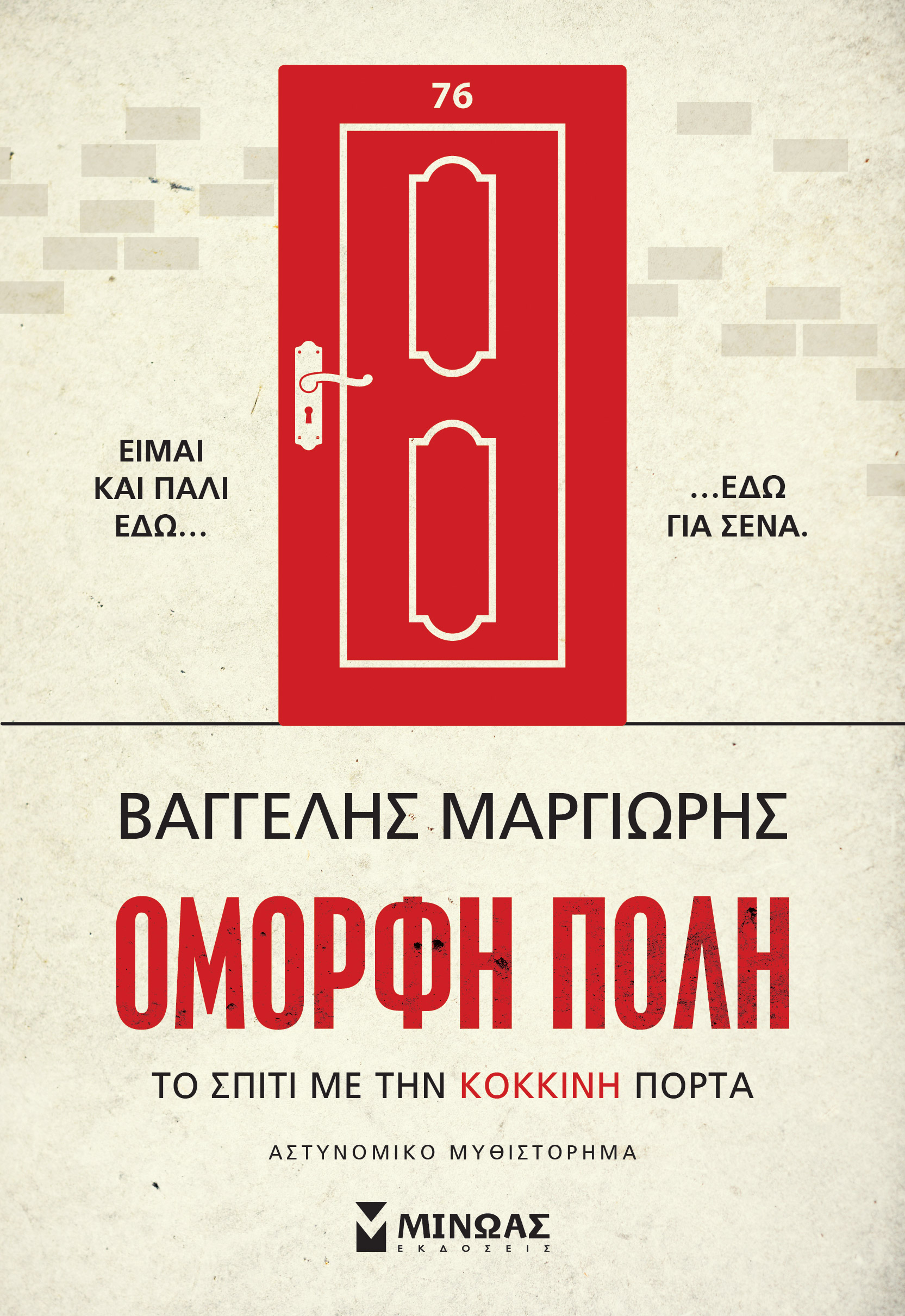 Όμορφη Πόλη - Το Σπίτι Με Την Κόκκινη Πόρτα - Μαργιωρης Βαγγελης ...