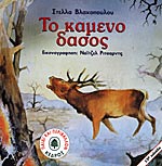 ΤΟ ΚΑΜΕΝΟ ΔΑΣΟΣ - ΒΛΑΧΟΠΟΥΛΟΥ ΣΤΕΛΛΑ - Βιβλιοπωλείο Πολιτεία