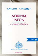 ΔΟΚΙΜΙΑ ΙΔΕΩΝ // ΕΚΑΤΟ ΜΙΚΡΑ ΔΟΚΙΜΙΑ ΓΙΑ ΤΟ ΠΝΕΥΜΑ ΤΩΝ ΚΑΙΡΩΝ ΜΑΣ ...