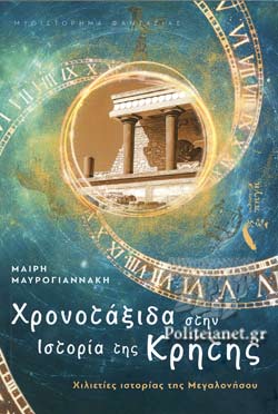 Χρονοταξιδα Στην Ιστορια Της Κρητης // Χιλιετιες Ιστοριας Της ...