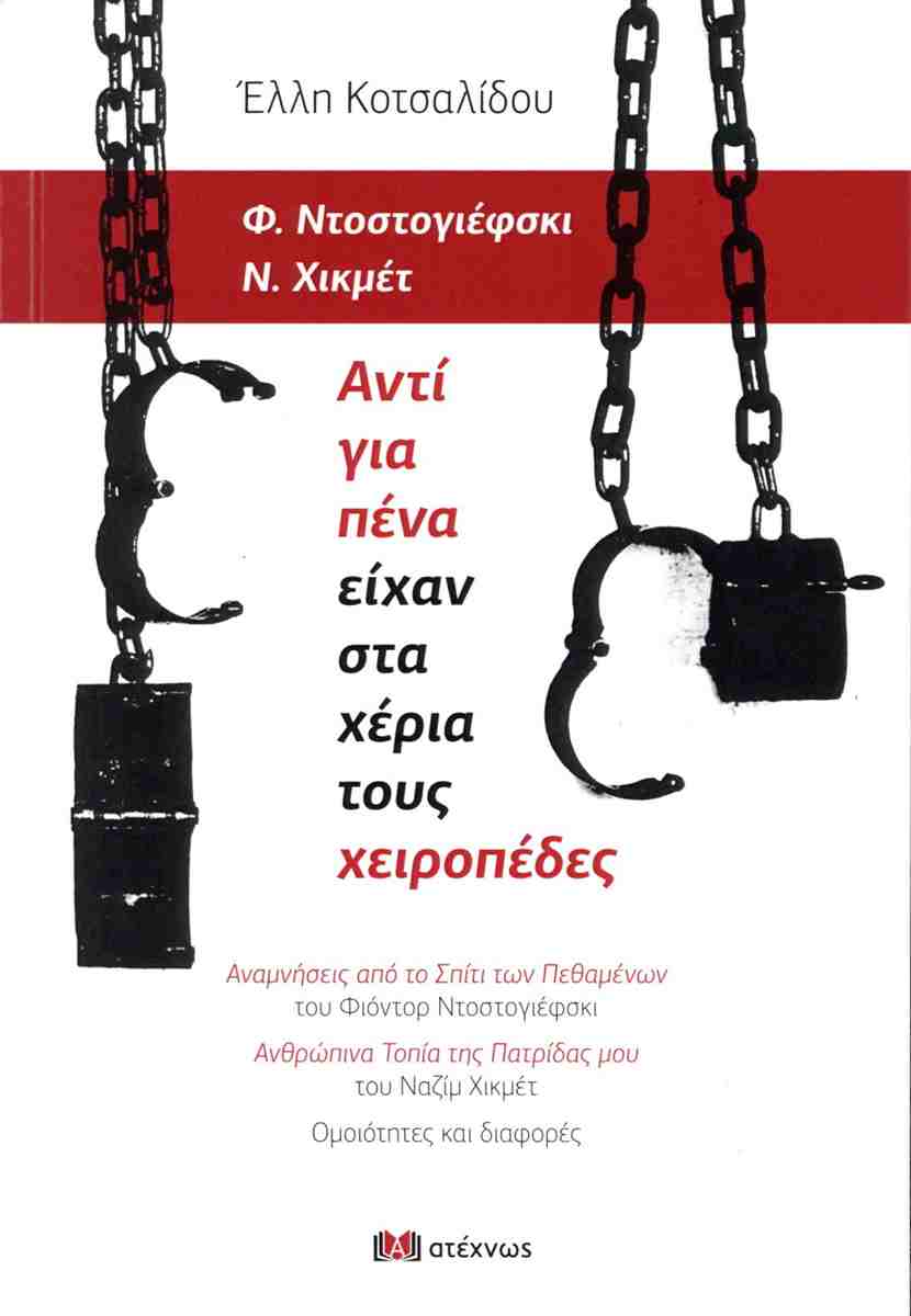 Αντι Για Πενα Ειχαν Στα Χερια Τους Χειροπεδες // Φ. Ντοστογιεφσκι, Ν ...