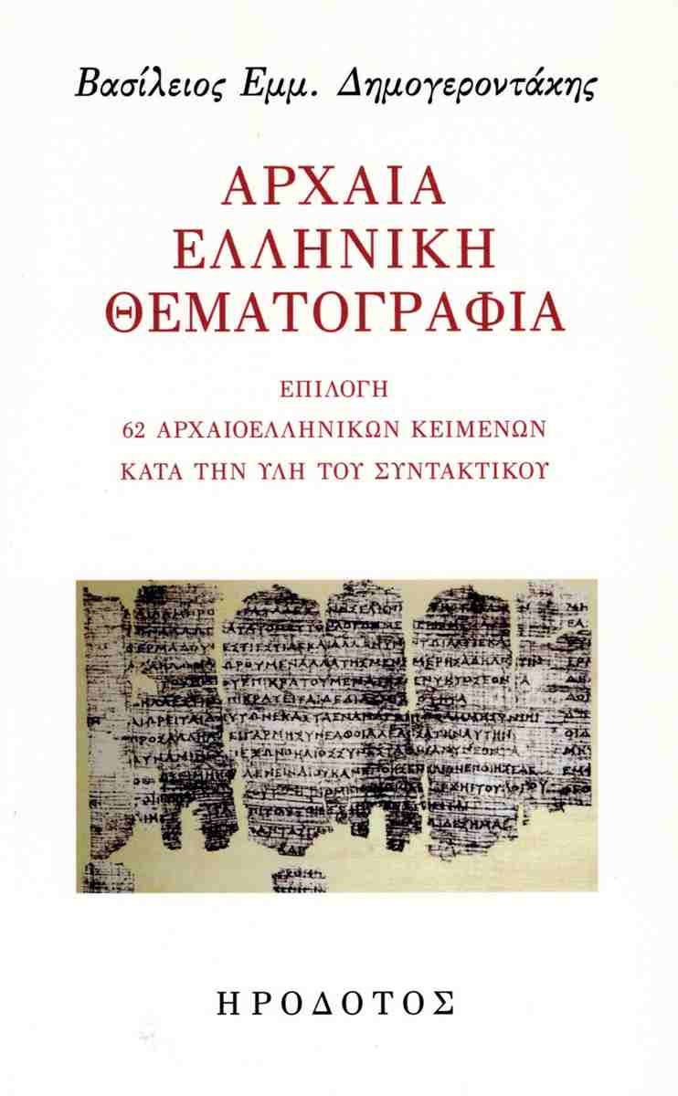 Αρχαια Ελληνικη Θεματογραφια (χαρτοδετη Εκδοση) // Επιλογη 62 ...