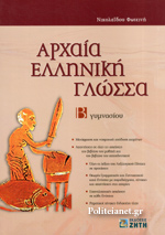 ΑΡΧΑΙΑ ΕΛΛΗΝΙΚΗ ΓΛΩΣΣΑ B΄ ΓΥΜΝΑΣΙΟΥ - ΝΙΚΟΛΑΙΔΟΥ ΦΩΤΕΙΝΗ - Βιβλιοπωλείο ...