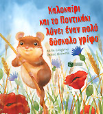 Καλοκαιρι Και Το Ποντικακι Λυνει Εναν Πολυ Δυσκολο Γριφο - Loughrey ...