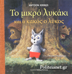 Το Μικρο Λυκακι Και Ο Κακος Ο Λυκος - Krings Antoon - Βιβλιοπωλείο Πολιτεία