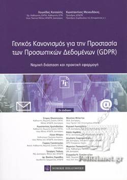 Γενικος Κανονισμος Για Την Προστασια Των Προσωπικων Δεδομενων (gdpr ...