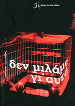 ΔΕΝ ΜΙΛΑΜΕ ΓΙ' ΑΥΤΑ - ΣΥΛΛΟΓΙΚΟ - Βιβλιοπωλείο Πολιτεία